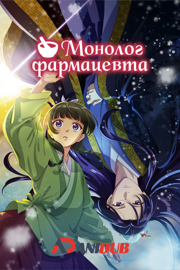 Монолог фармацевта (Kusuriya no Hitorigoto) Сезон 2, серии 24 из 24 смотреть онлайн бесплатно на ...